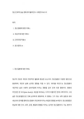 정신간호학 실습 영화 뷰티풀마인드 사례연구보고서-1페이지