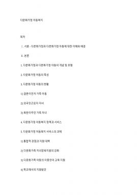 다문화가정 아동복지-1페이지