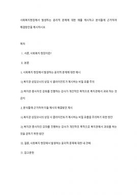 사회복지현장에서 발생하는 윤리적 문제에 대한 예를 제시하고 분석틀에 근거하여 해결방안을 제시하시오-1페이지