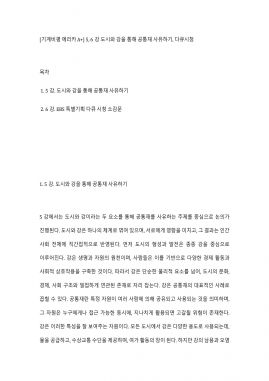 [기계비평 에리카 A+] 5, 6강 도시와 강을 통해 공통재 사유하기, 다큐시청-1페이지