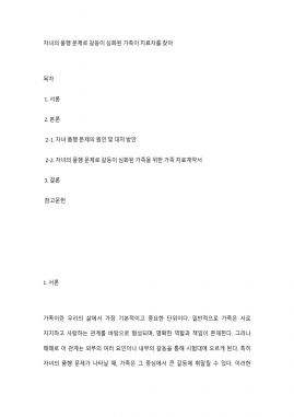 자녀의 품행 문제로 갈등이 심화된 가족이 치료자를 찾아-1페이지