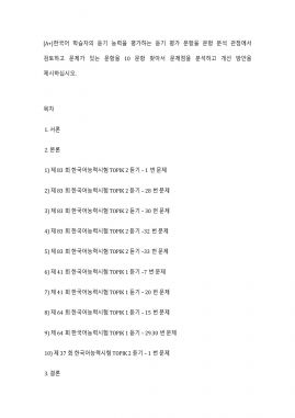 [A+]한국어 학습자의 듣기 능력을 평가하는 듣기 평가 문항을 문항 분석 관점에서 검토하고 문제가 있는 문항을 10문항 찾아서 문제점을 분석하고 개선 방안을 제시하십시오.-1페이지