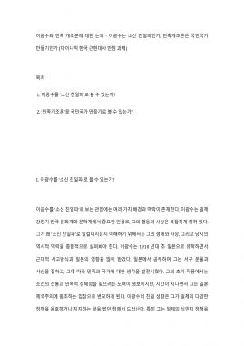 이광수와 민족 개조론에 대한 논의 - 이광수는 소신 친일파인가, 민족개조론은 국민국가 만들기인가 (다이나믹 한국 근현대사 만점 과제)-1페이지