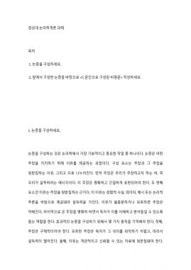 경상대 논리학개론 과제-1페이지