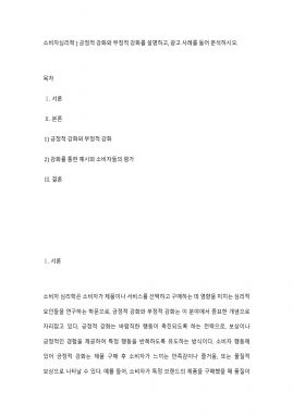 소비자심리학 ) 긍정적 강화와 부정적 강화를 설명하고, 광고 사례를 들어 분석하시오.-1페이지