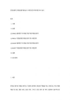 안정성평가_위험성평가를 실시 사례 및 연구에 대한 조사 실시-1페이지