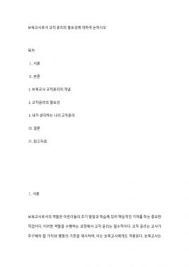 보육교사로서 교직 윤리의 필요성에 대하여 논하시오-1페이지