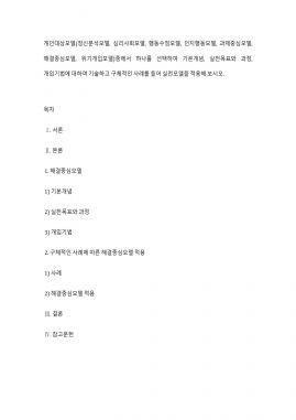 개인대상모델(정신분석모델, 심리사회모델, 행동수정모델, 인지행동모델, 과제중심모델, 해결중심모델, 위기개입모델)중에서 하나를 선택하여 기본개념, 실천목표와 과정, 개입기법에 대하여 기술하고 구체적인 사례를 들어 실천모델을 적용해 보시오.-1페이지