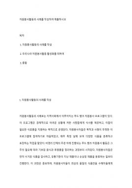 자원봉사활동의 사례를 작성하여 제출하시오-1페이지