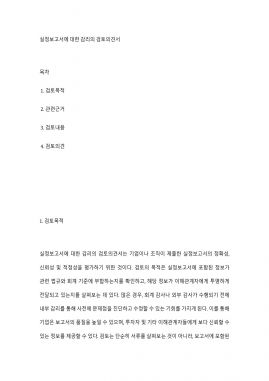 실정보고서에 대한 감리의 검토의견서-1페이지