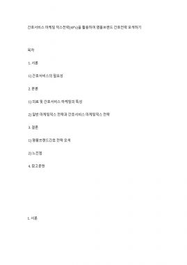 간호서비스 마케팅 믹스전략(4Ps)을 활용하여 명품브랜드 간호전략 모색하기-1페이지