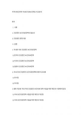 지역사회간호학 국내외 의료보건제도 비교분석-1페이지