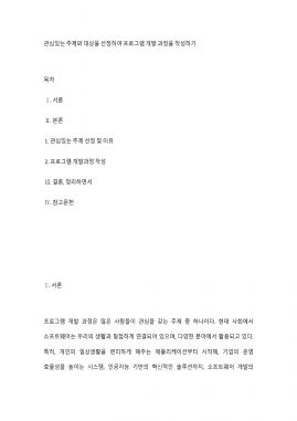 관심있는 주제와 대상을 선정하여 프로그램 개발 과정을 작성하기-1페이지