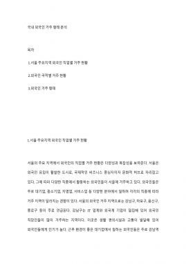 국내 외국인 거주 형태 분석-1페이지