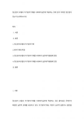 정신분석 모델의 자기방어기제를 사회복지실천에 적용하는 것에 있어 어떠한 장단점이 있는지 논의해 보시오.-1페이지