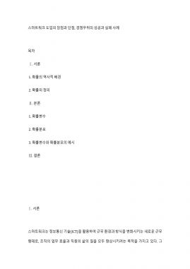 스마트워크 도입의 장점과 단점, 경쟁우위의 성공과 실패 사례-1페이지