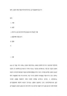 정부, 난방비 폭탄 재원 적자에 허덕이는 공기업들에 떠넘기기-1페이지