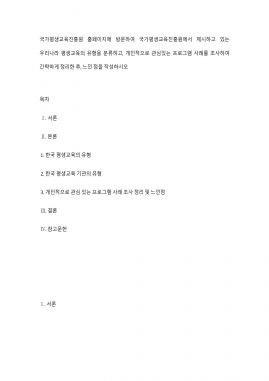 국가평생교육진흥원 홈페이지에 방문하여 국가평생교육진흥원에서 제시하고 있는 우리나라 평생교육의 유형을 분류하고, 개인적으로 관심있는 프로그램 사례를 조사하여 간략하게 정리한 후, 느낀 점을 작성하시오-1페이지