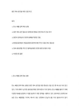 원전 계속 운전을 위한 선결 조건-1페이지