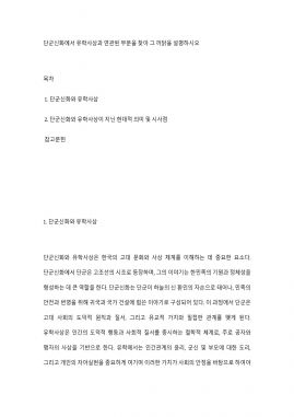 단군신화에서 유학사상과 연관된 부분을 찾아 그 까닭을 설명하시오-1페이지