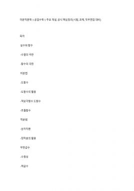 미분적분학1 공업수학1 주요 개념, 공식 핵심정리(시험, 과제, 직무면접 대비)-1페이지