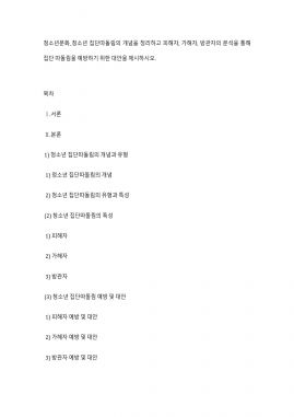 청소년문화_청소년 집단따돌림의 개념을 정리하고 피해자, 가해자, 방관자의 분석을 통해 집단 따돌림을 예방하기 위한 대안을 제시하시오. (2)-1페이지