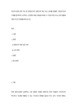 최근에 경영 관련 이슈 중 경영조직의 개편으로 혁신 또는 성과를 창출한 기업(조직)의 사례를 탐색하여 소개하고, 수업에서 배운 내용을 토대로 그 기업의 혁신 또는 성과 창출에 대한 자신의 견해를 밝혀 보시오. (8)-1페이지