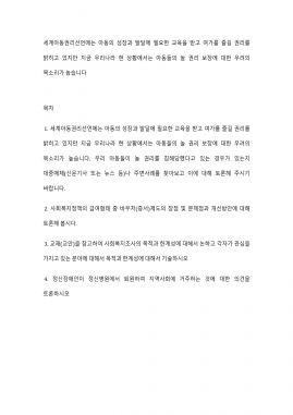 세계아동권리선언에는 아동의 성장과 발달에 필요한 교육을 받고 여가를 즐길 권리를 밝히고 있지만 지금 우리나라 현 상황에서는 아동들의 놀 권리 보장에 대한 우려의 목소리가 높습니다 (1)-1페이지