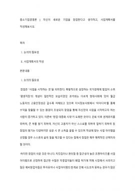 중소기업경영론 ) 자신이 새로운 기업을 창업한다고 생각하고, 사업계획서를 작성해보시오.-1페이지