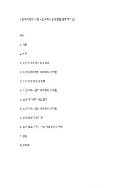 노인복지법에 의한 노인복지시설 유형을 설명하고 (2)-1페이지