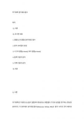 무기화학 분자궤도함수-1페이지