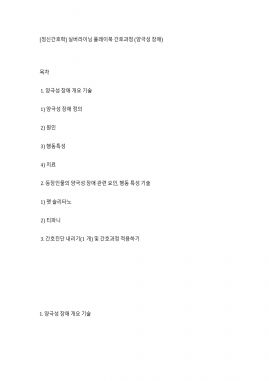 [정신간호학] 실버라이닝 플레이북 간호과정 (양극성 장애)-1페이지