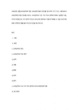 교육공학 공통)교육공학에 대한 교육공학자들의 정의를 참고하여 자기 자신 나름대로의 교육공학에 대한 정의를 내리고, 교육공학의 다섯 가지 주요 영역에 대해서 설명한 다음, 각각의 영역(다섯 가지 영역 각각)이 유아교육 현장에서 어떻게 적용될 수 있을 것인지에 대해 구체적인 예를 들어 자신의 의견을 제시하시오.-1페이지