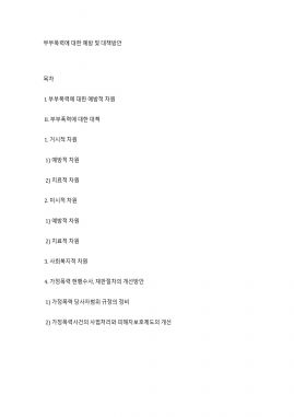 부부폭력에 대한 예방 및 대책방안-1페이지