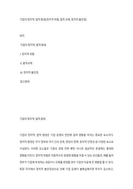 기업의 정치적, 법적 환경(정치적 위험, 법적 규제, 정치적 불안정)-1페이지