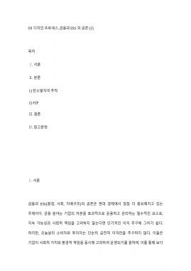 UX디자인 프로세스_금융과 ESG의 공존 (2)-1페이지