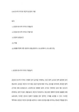 130 반사적 이익과 개인적 공권의 구별-1페이지