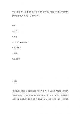 국내 기업 중 한 회사를 선정하여 간략한 회사소개 후, 해당 기업을 마이클 포터의 5팩터 경쟁요인에 적용하여 경쟁력을 분석하시오-1페이지