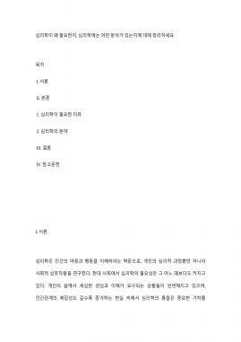 심리학이 왜 필요한지, 심리학에는 어떤 분야가 있는지에 대해 정리하세요 (3)-1페이지