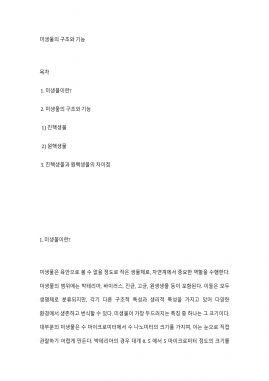 미생물의 구조와 기능-1페이지