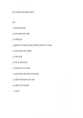 농촌 다문화가정의 현황 실태파악-1페이지