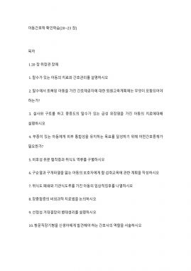 아동간호학 확인학습(20~23장)-1페이지