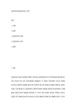 감정코칭개념,감정코칭5단계-1페이지