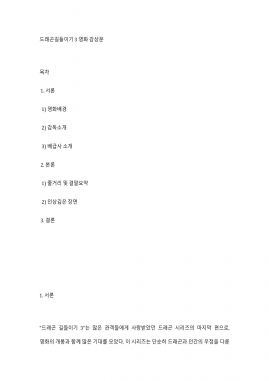 드래곤길들이기3 영화 감상문-1페이지