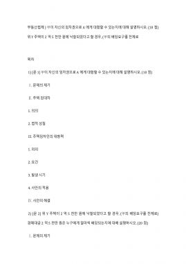 부동산법제 ) 甲이 자신의 임차권으로 A에게 대항할 수 있는지에 대해 설명하시오. (10점) 위 Y 주택이 2억 5천만 원에 낙찰되었다고 할 경우, (甲의 배당요구를 전제로 (2)-1페이지