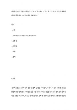 사회복지법의 기원에 대하여 국가별로 정리하여 나열한 후, 국가별로 나타난 내용에 대하여 공통점과 차이점에 대해 서술하시오. (4)-1페이지