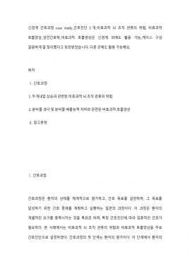 신경계 간호과정 case study_간호진단 2개_비효과적 뇌 조직 관류의 위험, 비효과적 호흡양상_성인간호학_비효과적 호흡양상은 신경계 외에도 활용 가능_케이스 구성 깔끔하게 잘 정리했다고 칭찬받았습니다. 다른 곳에도 활용 가능해요.-1페이지