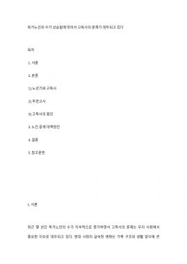 독거노인의 수가 상승됨에 따라서 고독사의 문제가 대두되고 있다-1페이지