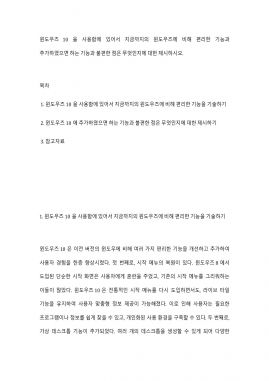 윈도우즈10을 사용함에 있어서 지금까지의 윈도우즈에 비해 편리한 기능과 추가하였으면 하는 기능과 불편한 점은 무엇인지에 대한 제시하시오.-1페이지