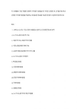 각 사례별로 가장 적절한 경제적 가치평가 방법을 한 가지만 선정한 후 근거를 제시하고 선정한 가치평가방법을 적용하는 데 필요한 정보를 가능한 한 많이 수집하여 정리하시오-1페이지